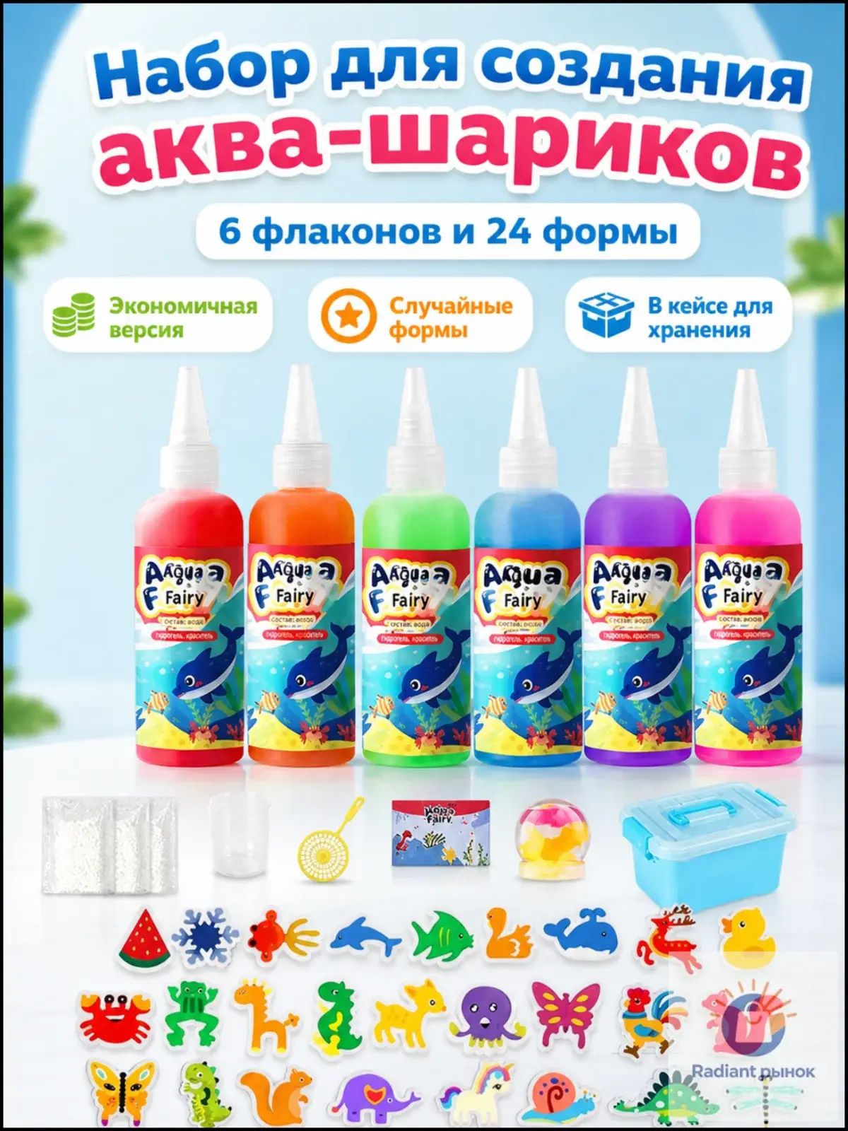 Детский творческий набор для аква‑шариков, 6 цветных флаконов, 24 фигурные формы, комплект с контейнером для хранения