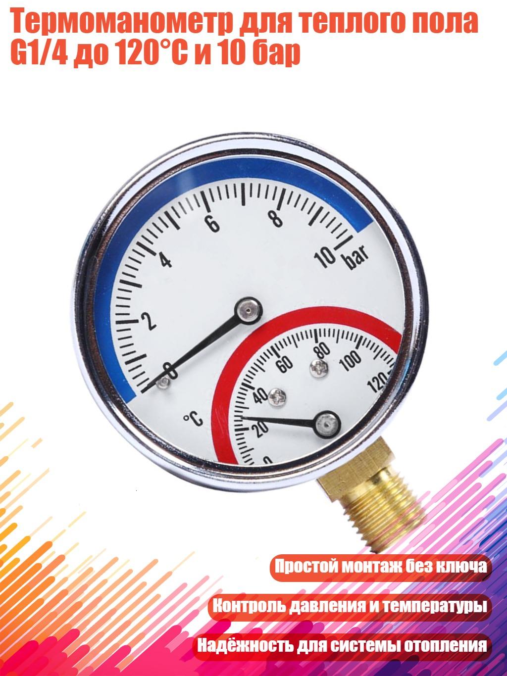 Термоманометр для теплого пола G1/4 до 120°C и 10 бар
