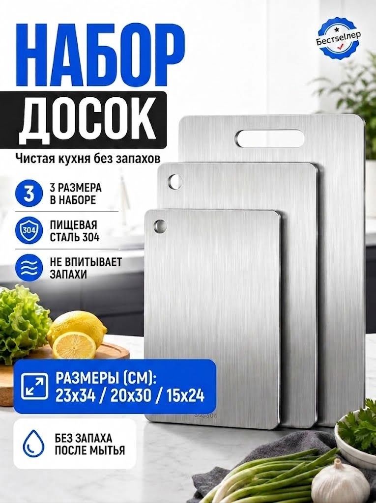Набор разделочных досок из пищевой нержавеющей стали
