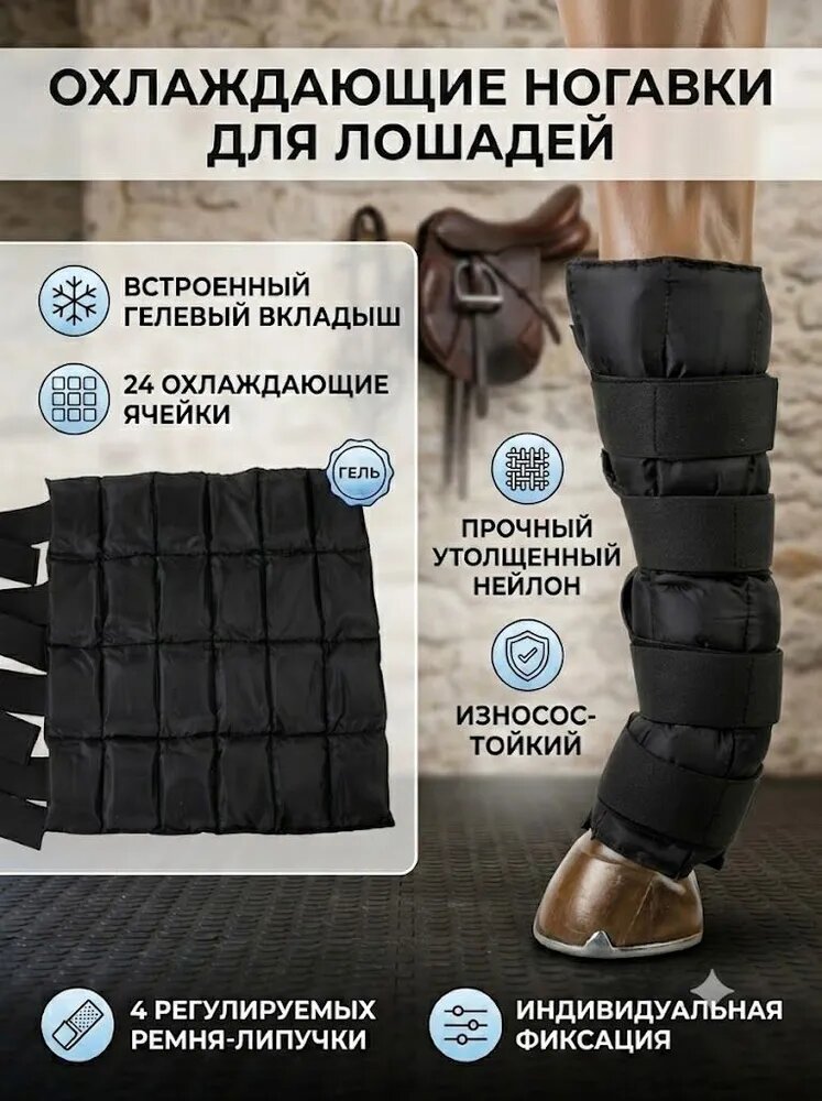 Ледяные повязки для охлаждения ног лошади