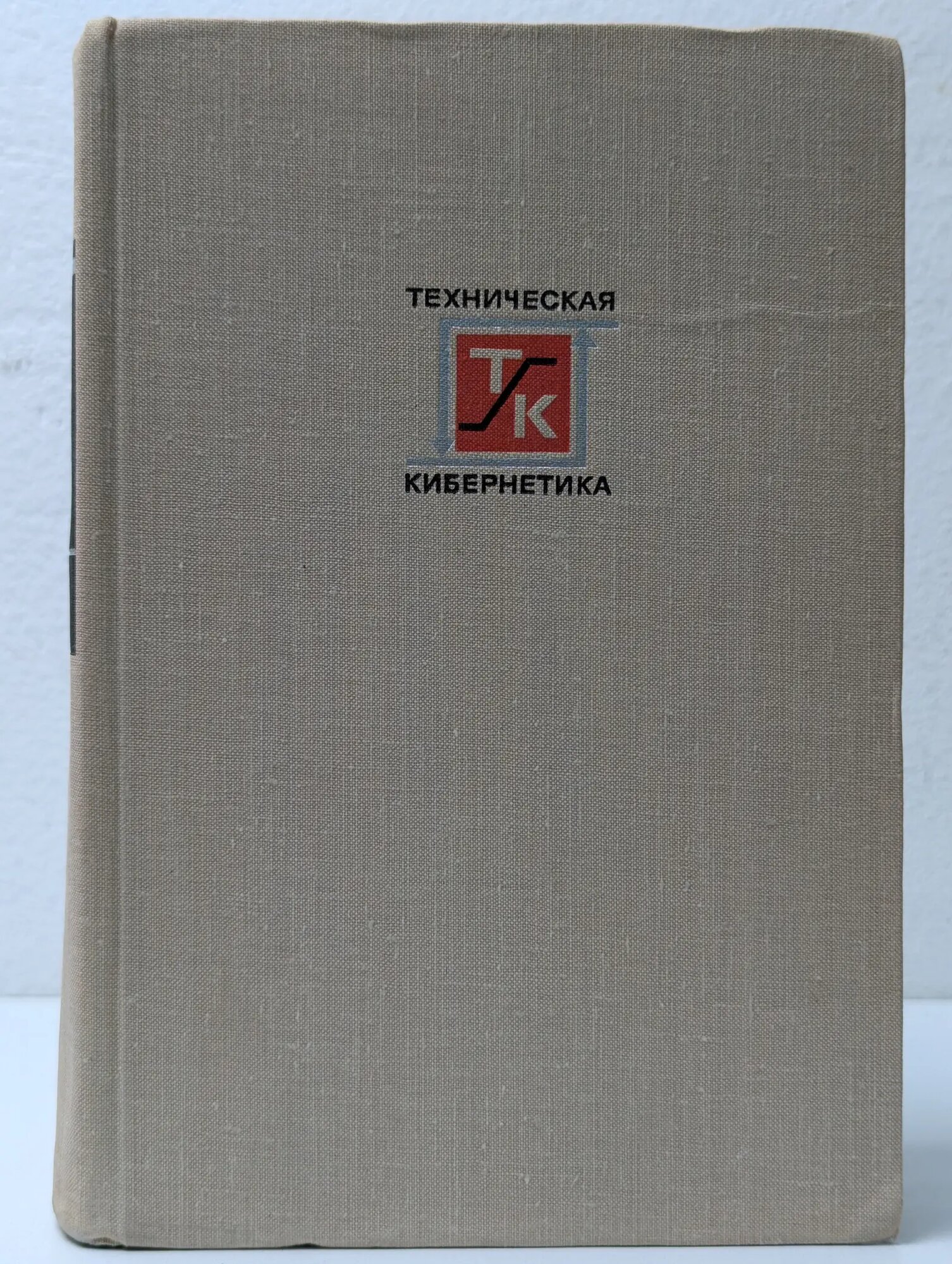 Техническая кибернетика. Теория автоматического регулирования. В 3 книгах. Книга 2. Анализ и синтез линейных непрерывных и дискретных систем автоматического регулирования Сборник 1967