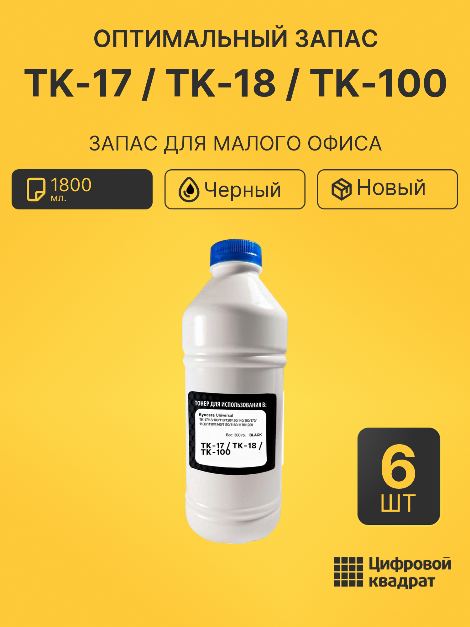 Комплект тонера TK-17 / TK-18 / TK-100 (6 шт) на 1800мл. для принтеров Kyocera FS-1018, FS-1020, FS-1118, KM-1500