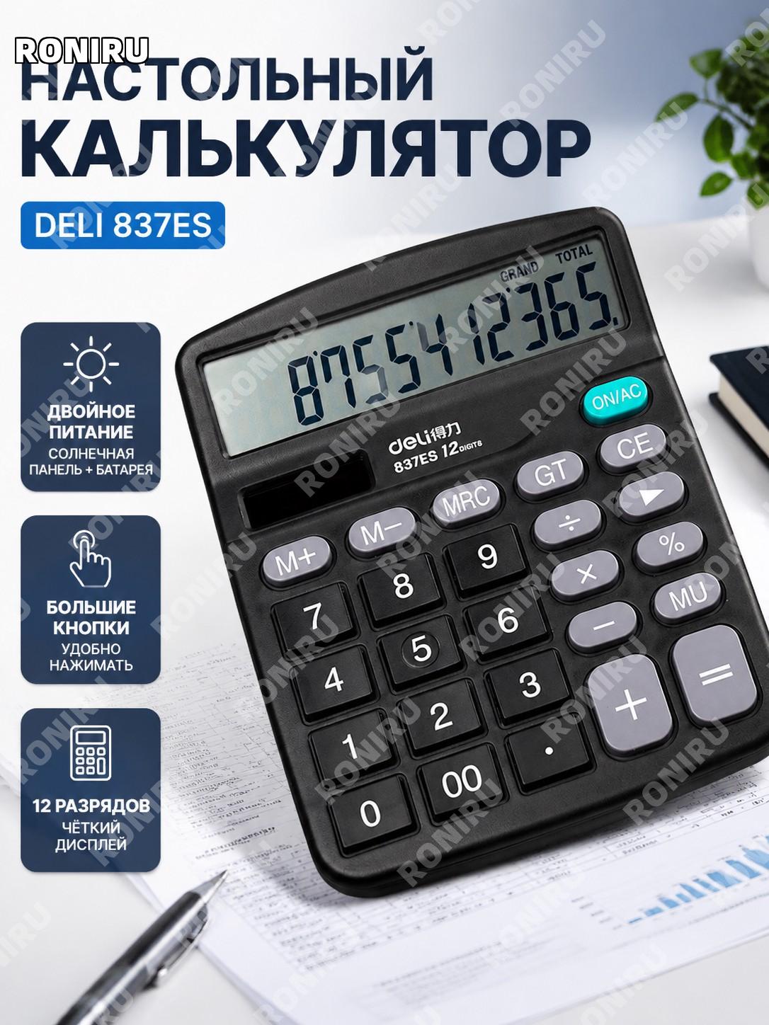 Калькулятор Deli 837ES офисный солнечный с большими кнопками пластиковый для работы, учебы и финансовых расчетов