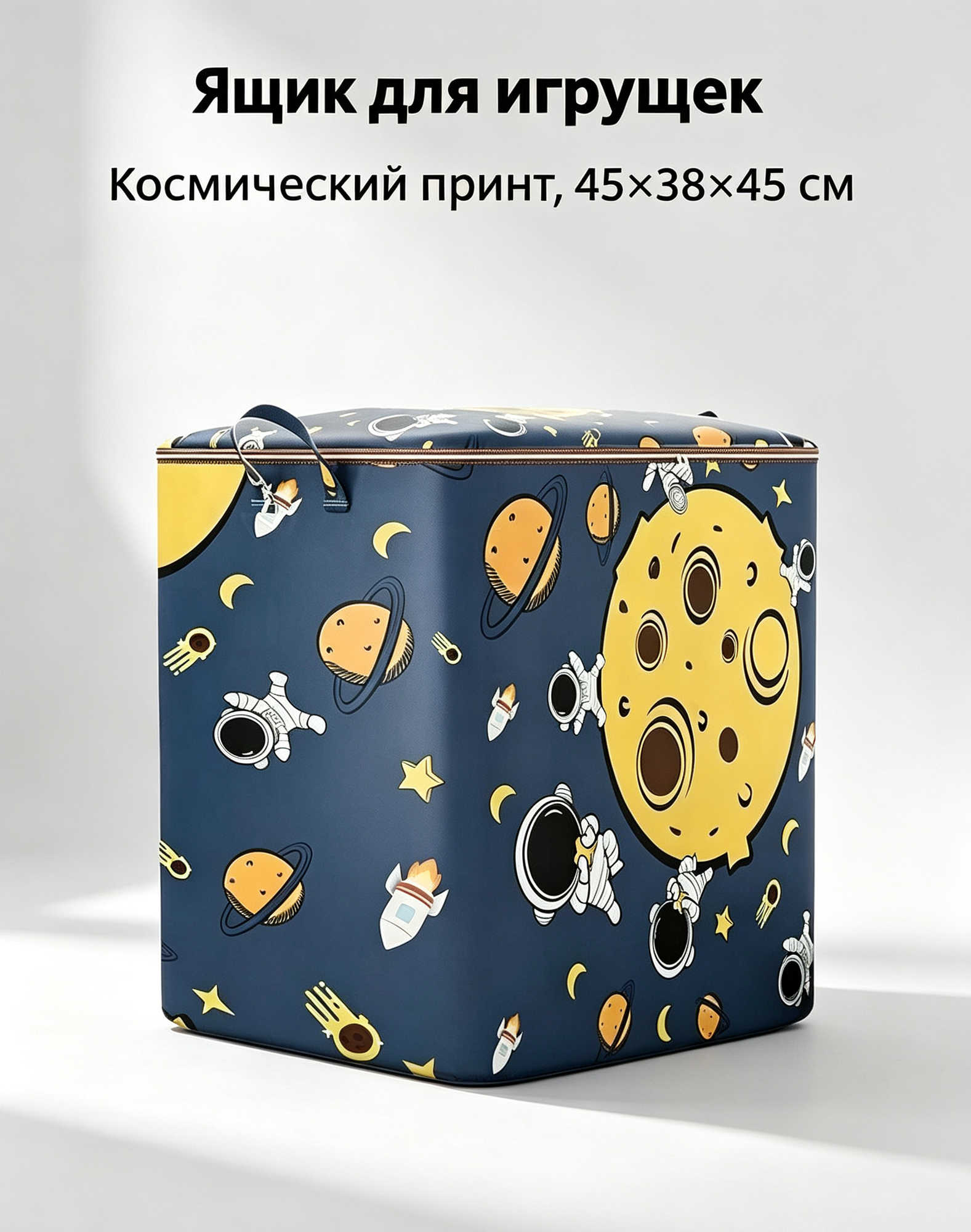 Складная сумка-ящик для хранения детских игрушек космос, 45х38х45 см, с ручками и молнией