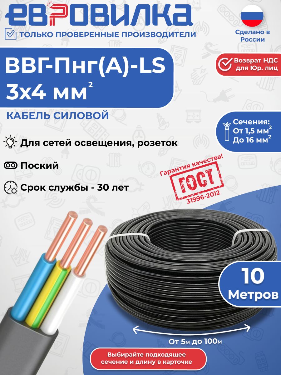 Кабель силовой ВВГ-Пнг(A)-LS 3х4 - 0,66 кВ (ГОСТ 31996-2012), плоский, 10м