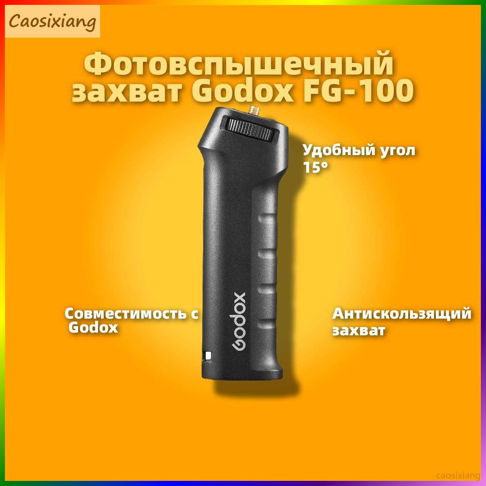 CSX-Ручка для вспышки Godox FG-100 с 1/4" резьбой, совместима с AD100pro/AD200pro/AD300pro и другими вспышками и LED-лампами.