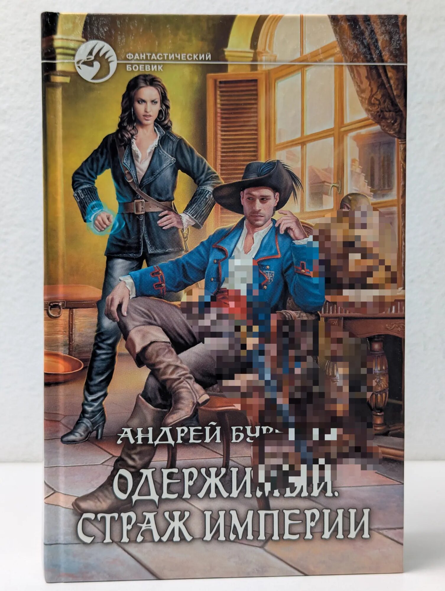 Фантастический боевик. Одержимый. Страж Империи Буревой Андрей 2012