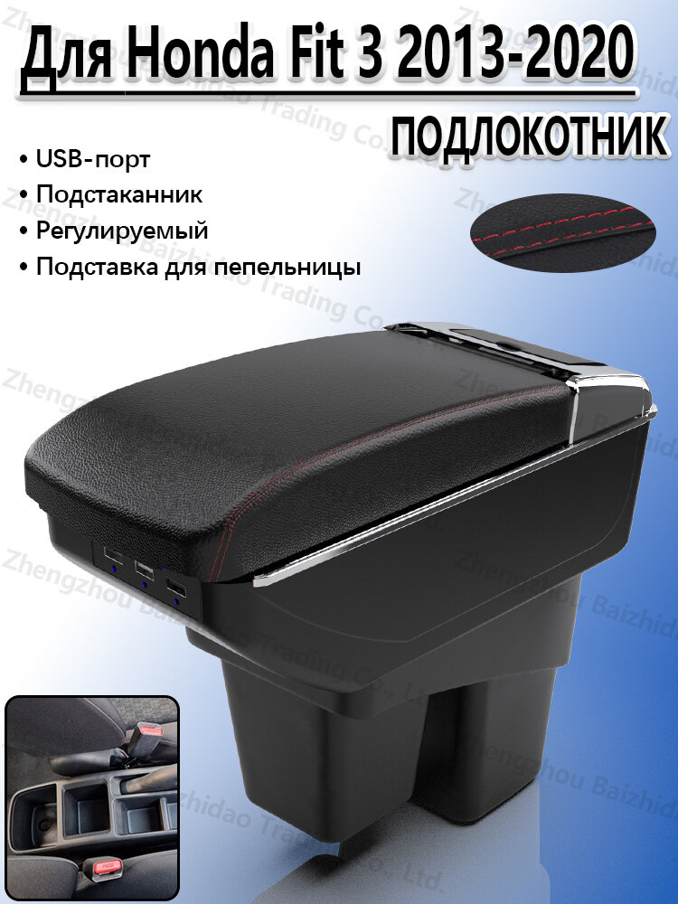 Подлокотник для Хонда Фит 3/Honda Fit gk3 gk5, с отделением для хранения, с подстаканники и USB, сверление не требуется