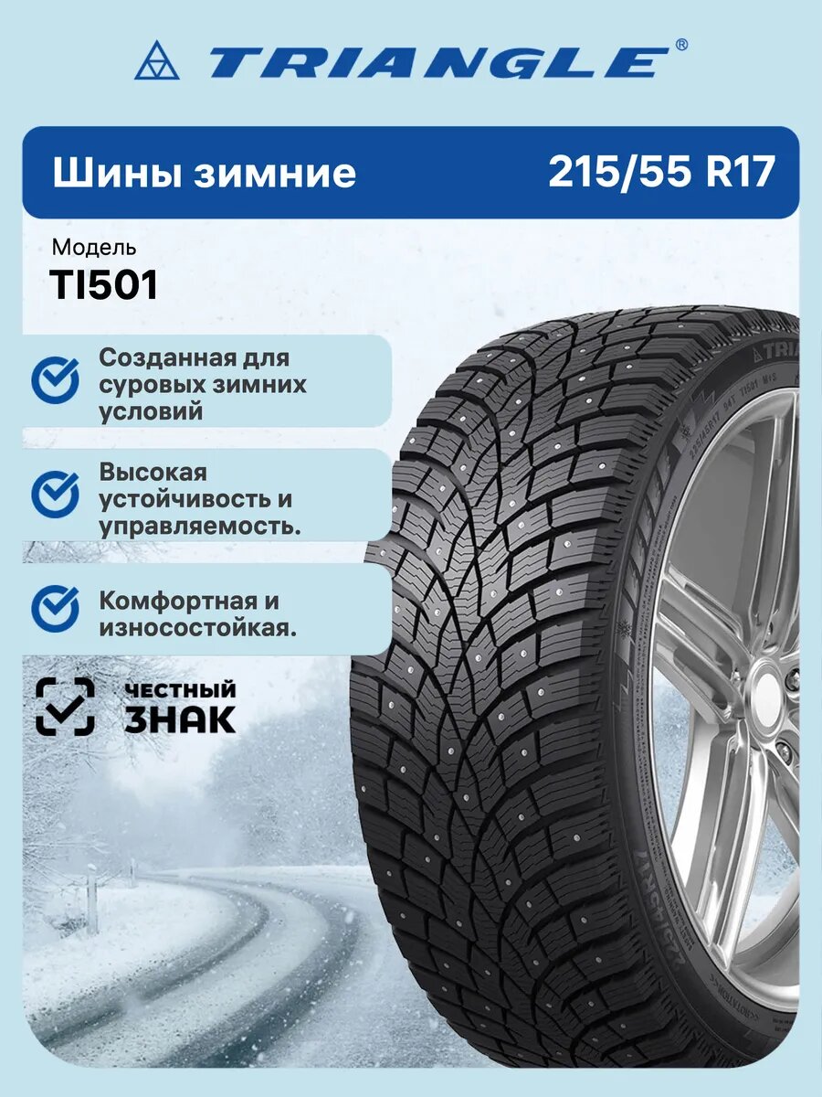 Шины зимние Triangle TI501 IceLynX 215/55 R17 98T шипованные