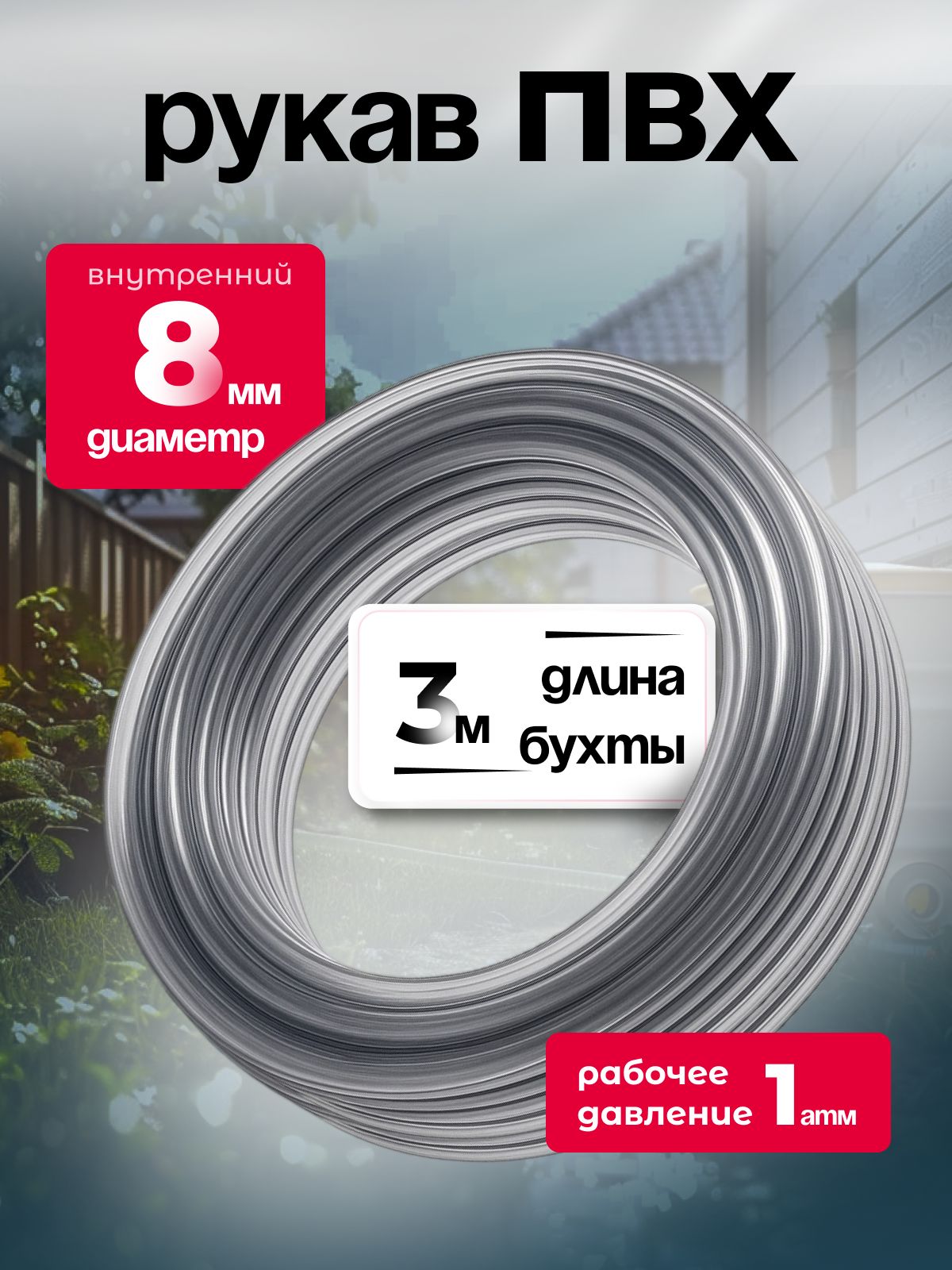Шланг ПВХ , диаметр 8 мм, 3 метра