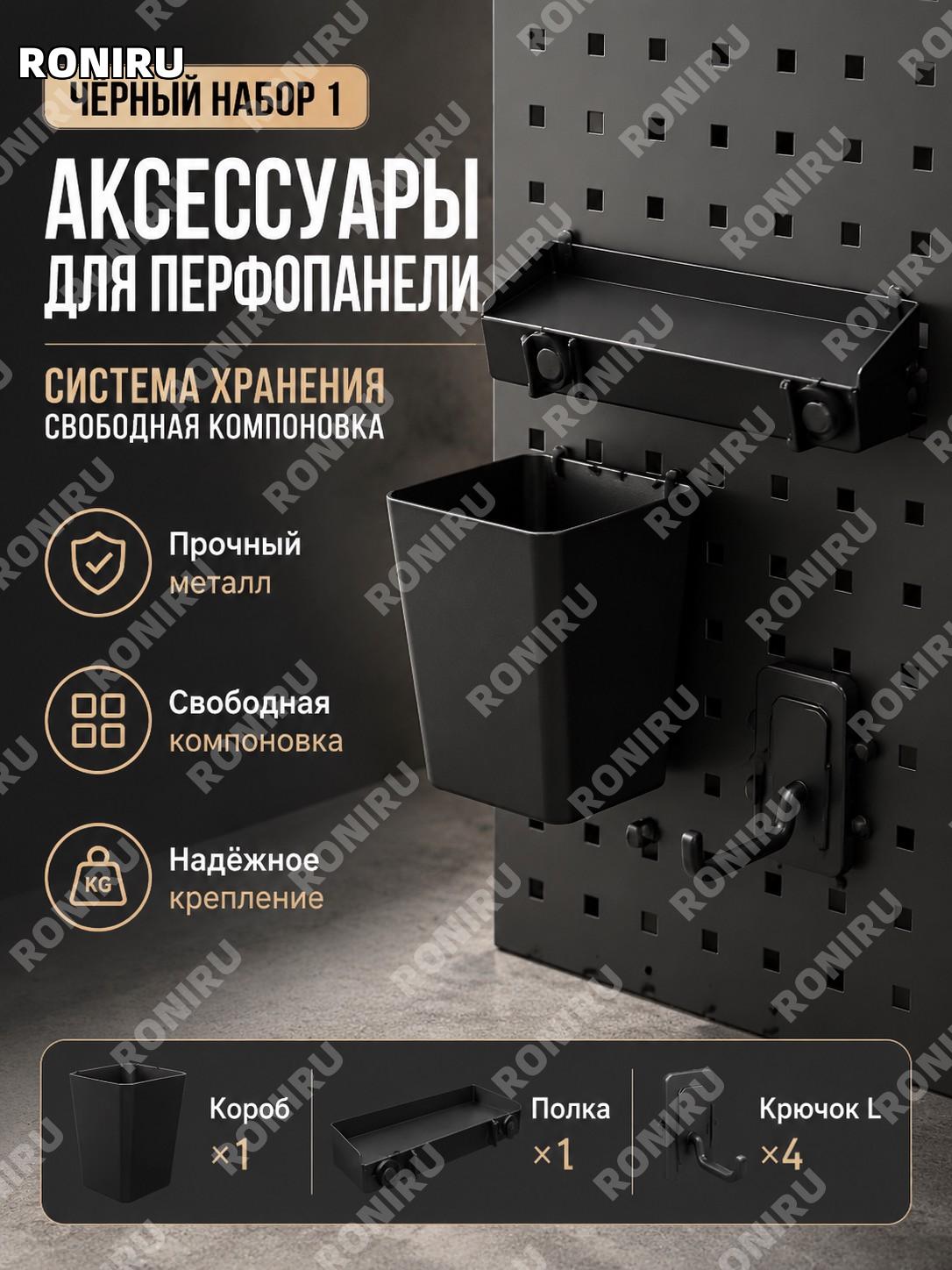 Набор аксессуаров для перфорированной панели черный: короб для хранения 1 шт, стеллаж 1 шт, L-крюки 4 шт для стены