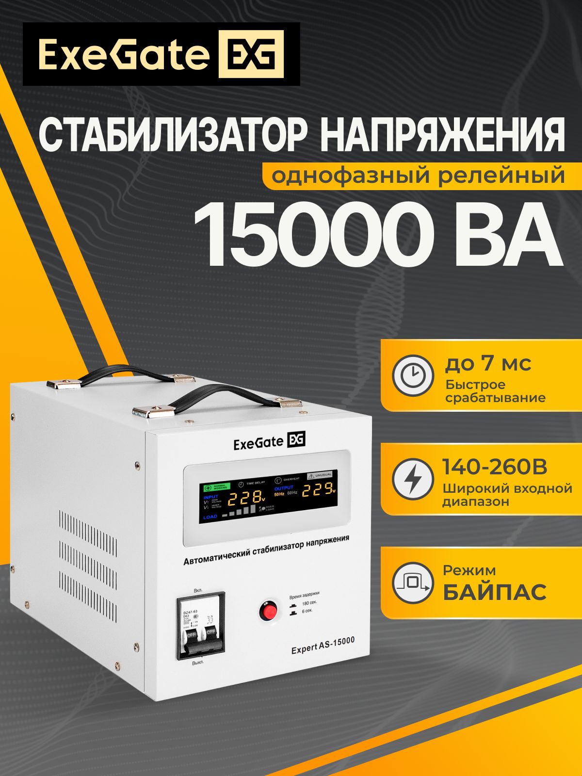 Стабилизатор напряжения ExeGate Expert AS-15000 (15000ВА, вход 140-260В, цветной дисплей, 5 уровней защиты, задержка, усиленный метал. корпус, клем. колодка, RTL)