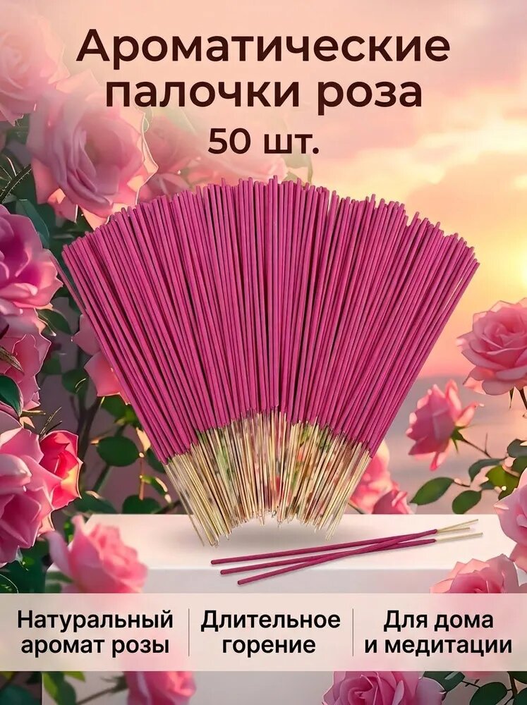 Палочки для благовоний 50 шт, роза, бамбуковое основание, ароматерапия для дома