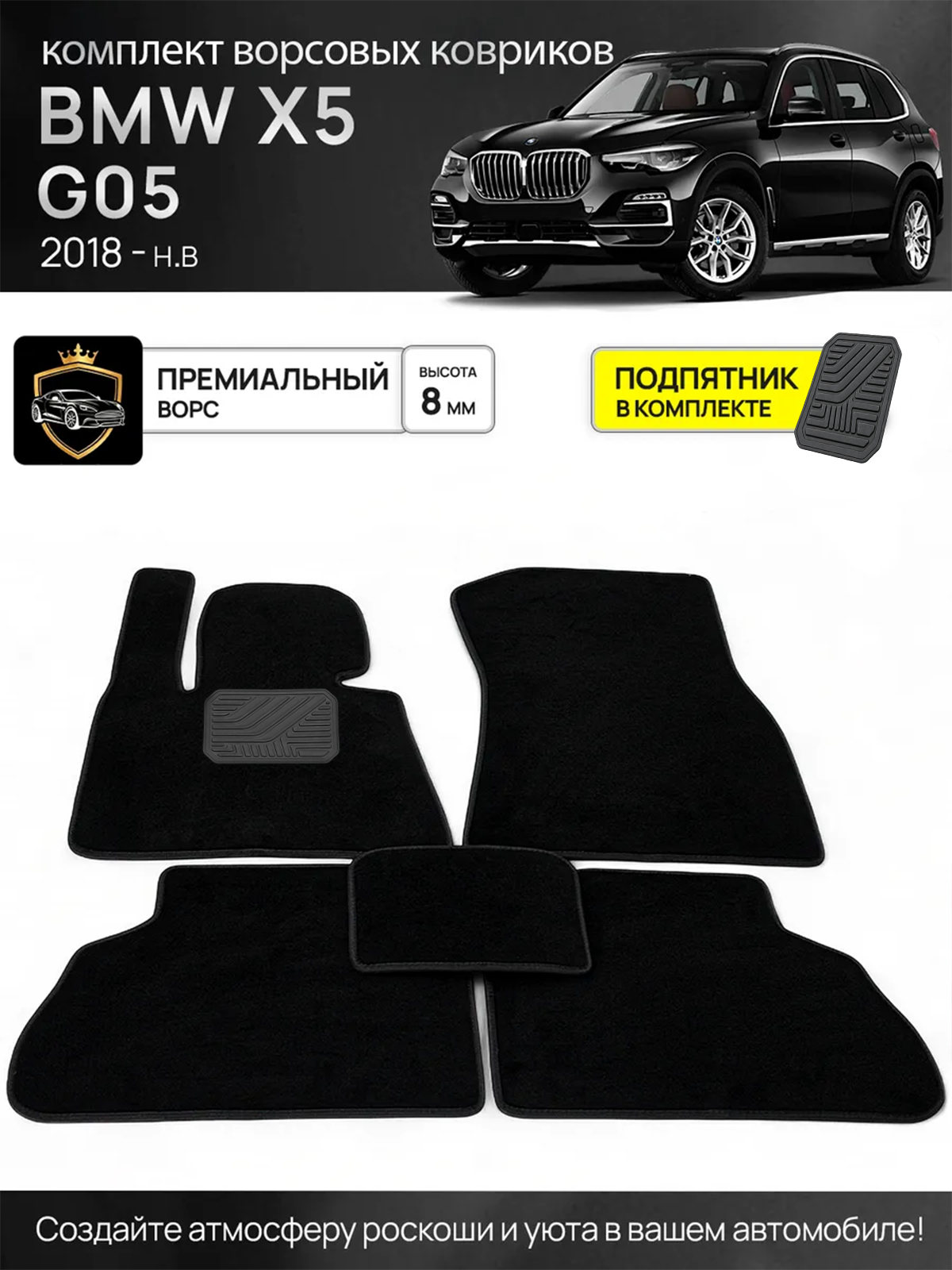 Ворсовые коврики для BMW X5 G05 2018-н. в.