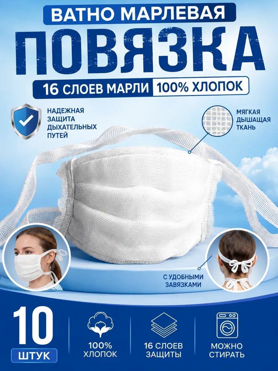 Ватно марлевая повязка в школу, 10 шт