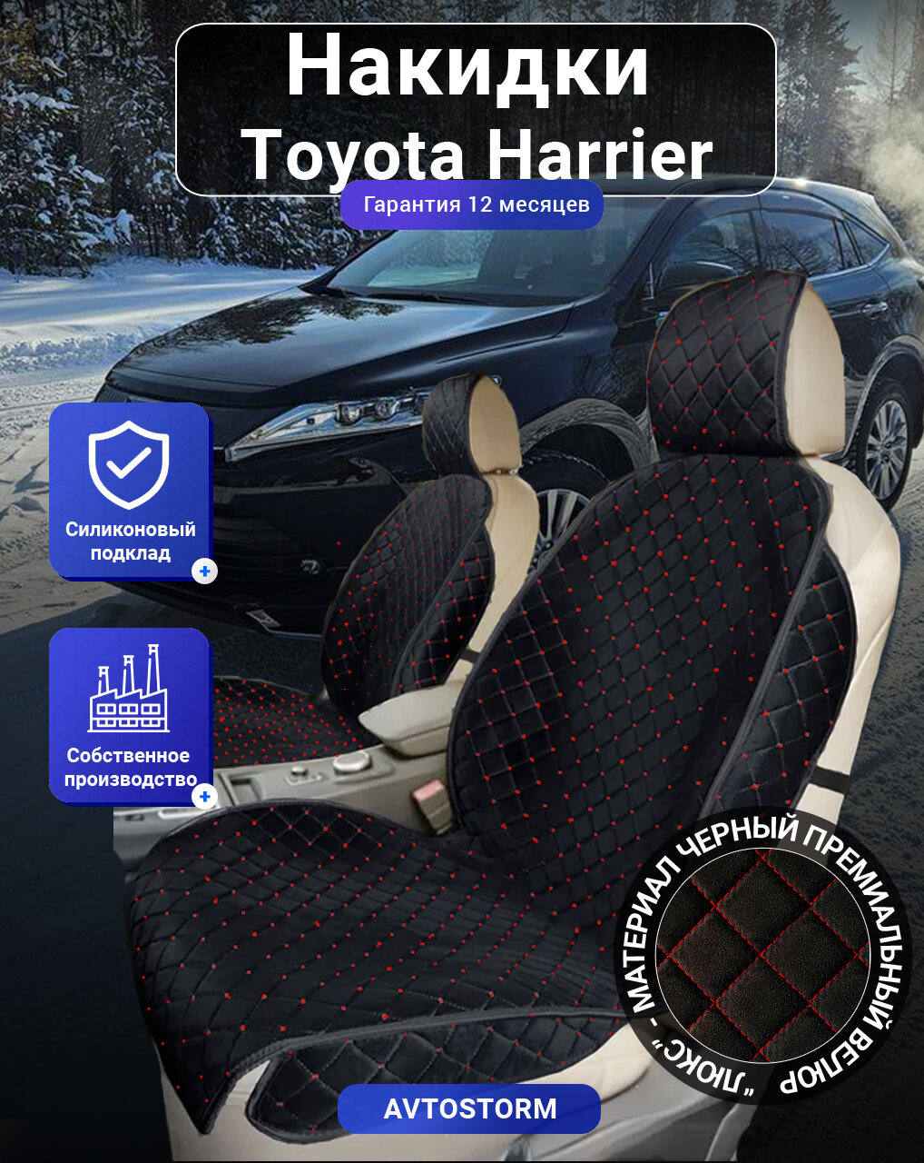 Авточехлы, чехлы на Toyota Harrier, Тойота Харриер, перед, велюр черный с красным ромбом, подклад - силикон.