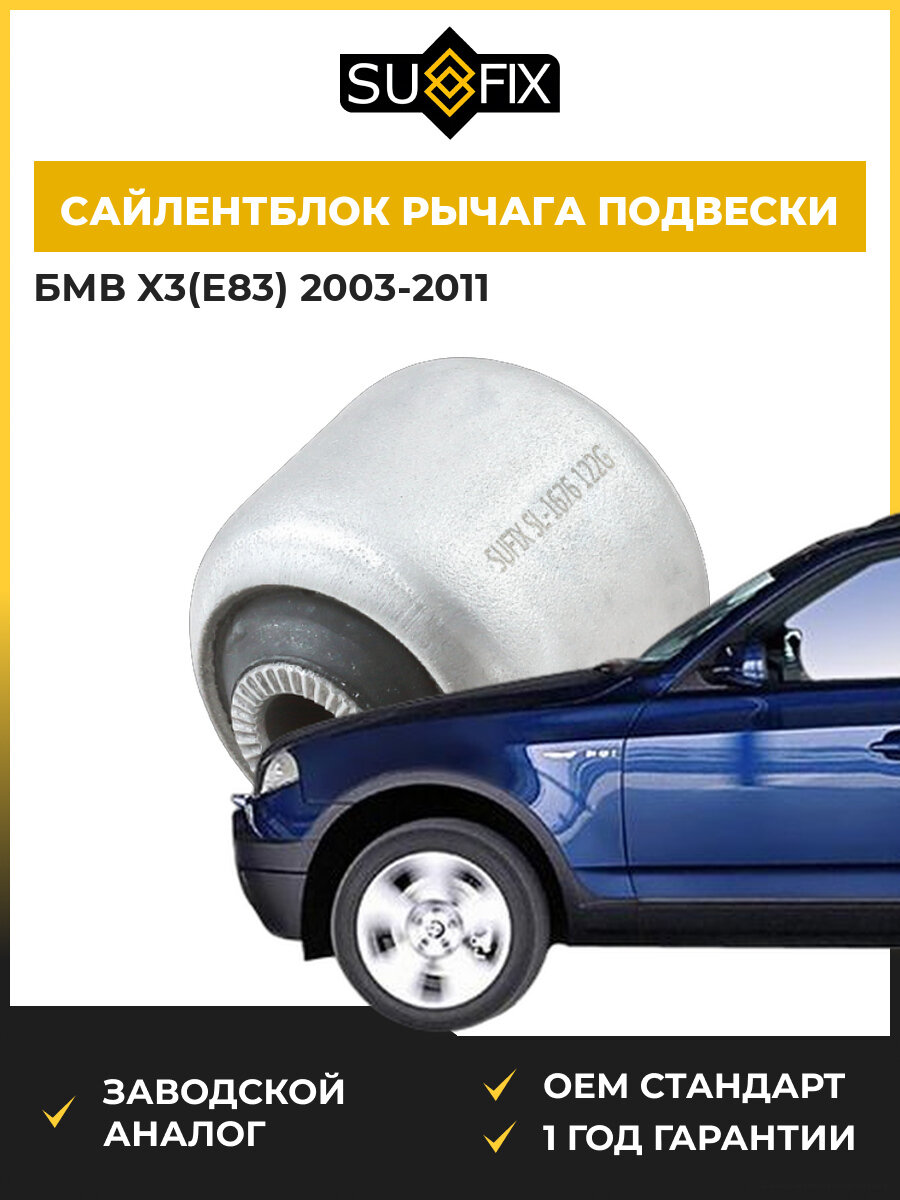 Сайлентблок рычага подвески передний SUFIX SL1676 БМВ X3 BMW X3 E83 2003-2011
