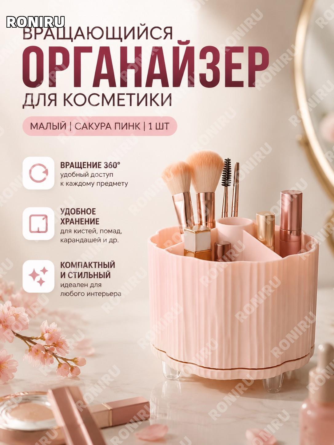 Поворотный органайзер для косметики настольный, маленький стакан для хранения, 1 набор, сакура розовый для стола