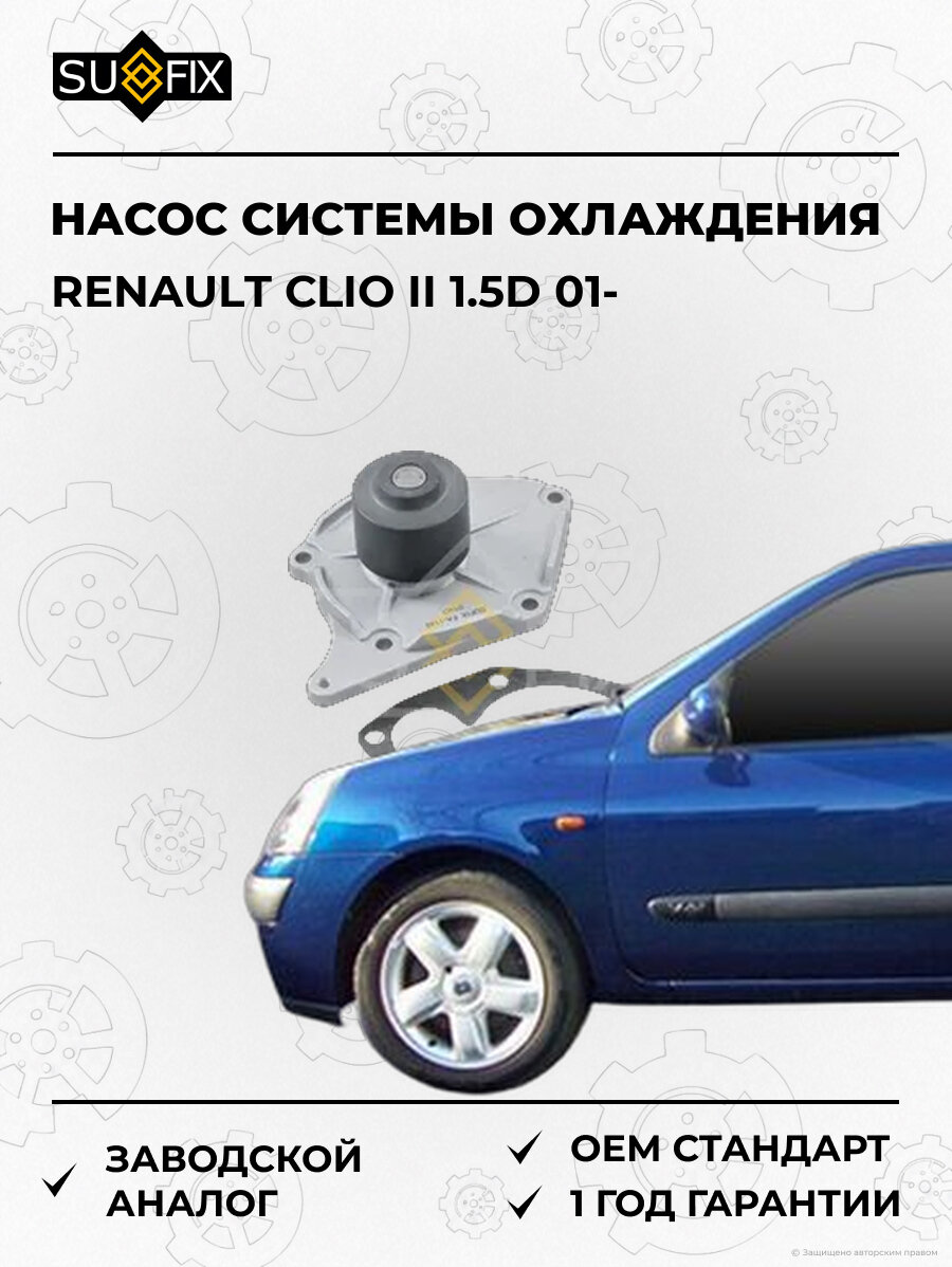 Насос системы охлаждения SUFIX FA1148 Рено Клио II 1.5D RENAULT CLIO II 1.5D 2001