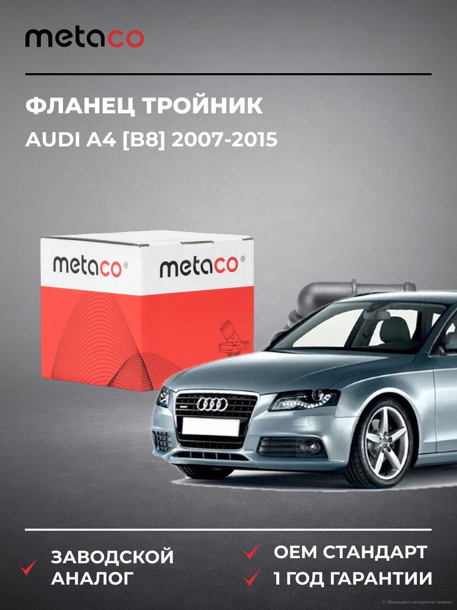 Фланец тройник METACO 1544045 Ауди A4 [B8] Audi A4 [B8] 2007-2015
