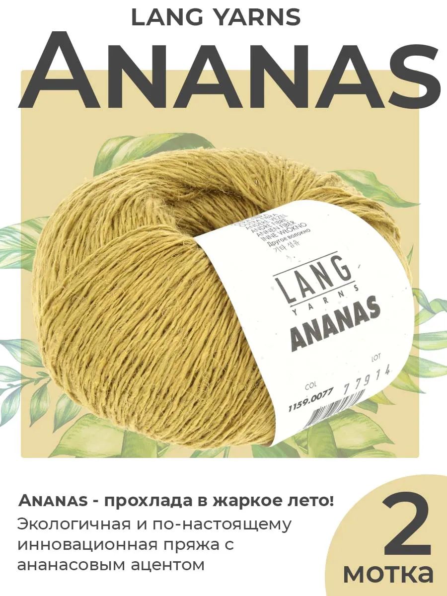 Пряжа для вязания Lang Yarns Ananas летняя, цвет 0077, 2 мотка