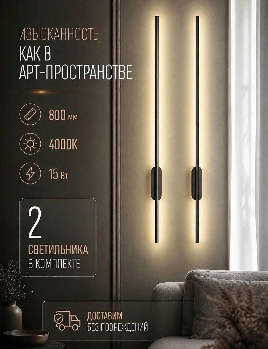 Настенный светильник светодиодный бра (2 шт) Nostro 800 мм, черный матовый, 15W, дневной 4000K