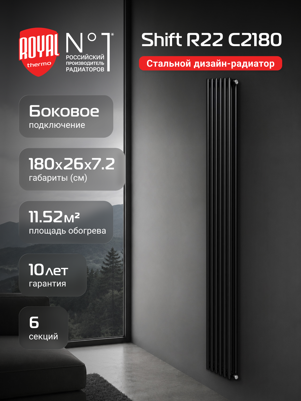 Радиатор Royal Thermo Shift R22 C2180 - 06 секц. RAL9005m