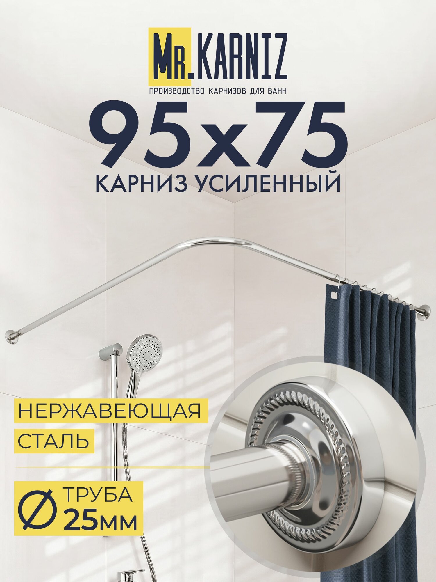 Угловой карниз для душа 95x75 см, Труба 25 мм, Г образный, Отражатели ANTIK цвет хром, MrKARNIZ, Усиленный, Нержавеющая сталь