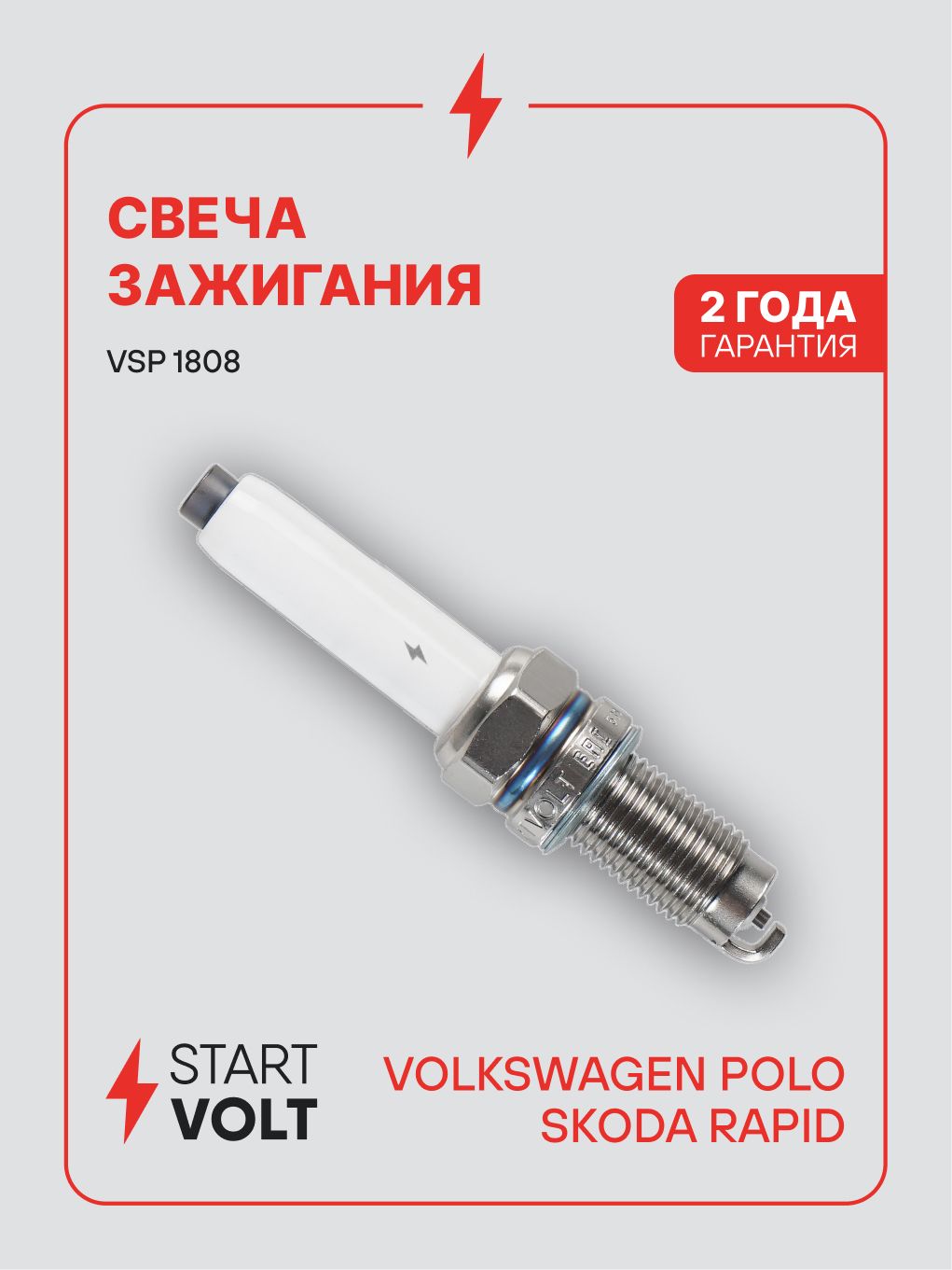 Свеча зажигания SKODA Rapid (12 ); VW Golf VII (12 ) 1.6i (STARTVOLT)