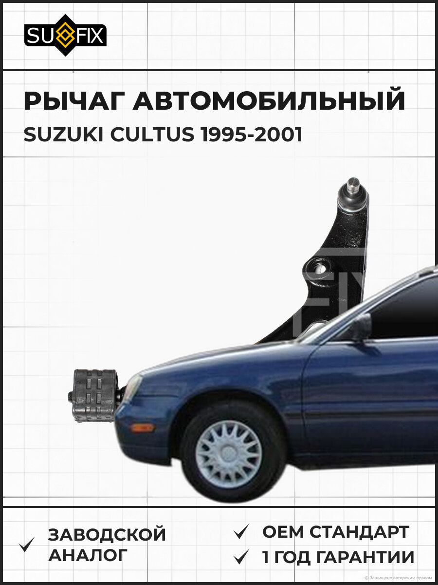Рычаг автомобильный SUFIX SH1481 Сузуки Культус SUZUKI CULTUS 1995-2001