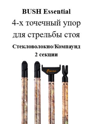 4-х точечный Упор 4 Stable Stick для стрельбы стоя BUSH Essential CAMO Компаунд/Темный Лес, 2 секции, 810 гр (Франция, арт. 4SS-BEC)