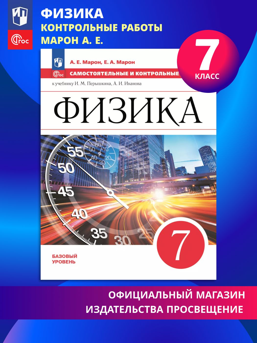 Физика. 7 класс. Самостоятельные и контрольные работы. ФГОС | Марон Абрам Евсеевич, Марон Евгений Абрамович