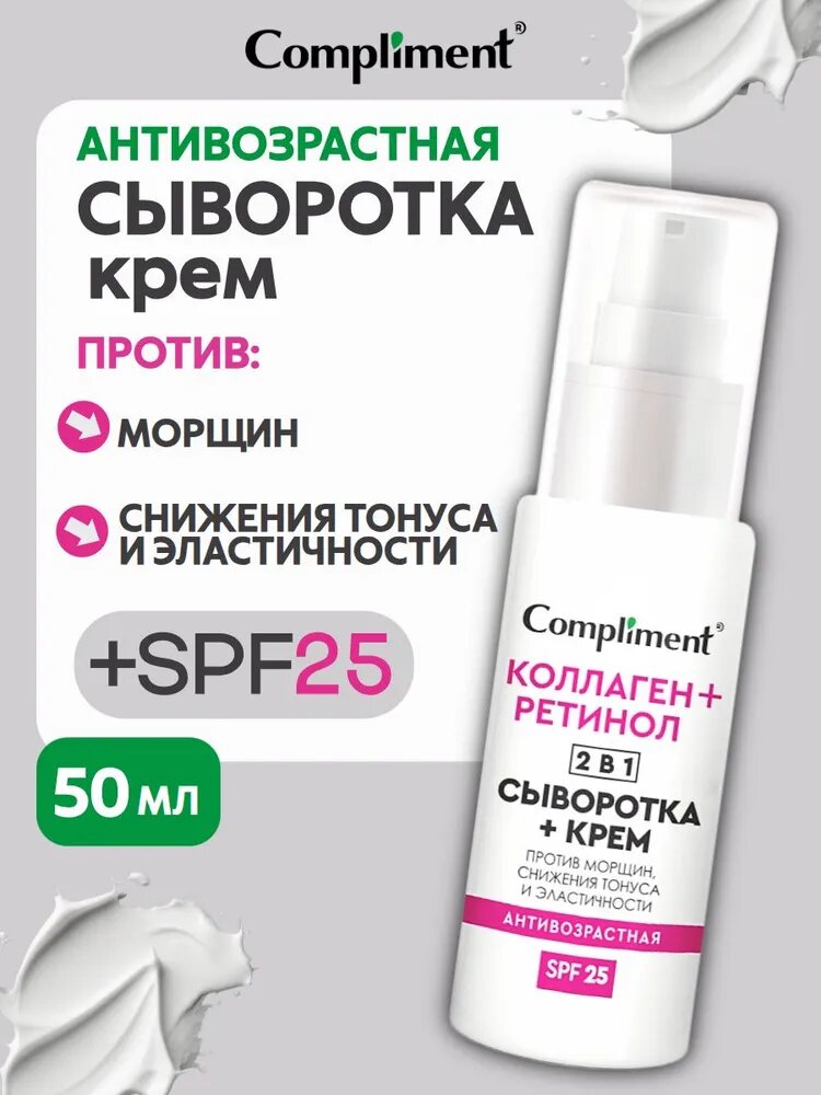 Compliment Антивозрастная сыворотка - крем для лица с коллагеном и ретинолом 2 в 1, spf 25, объем 50мл