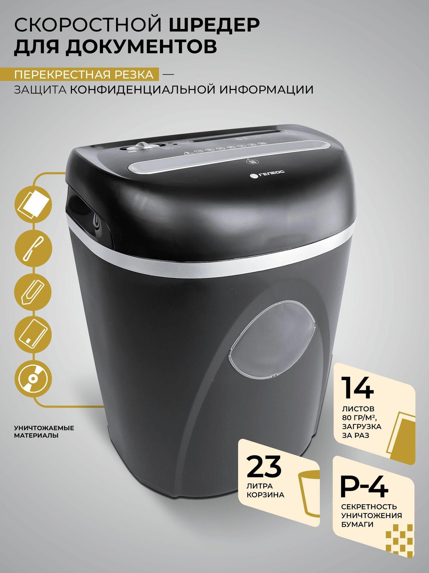 Уничтожитель документов гелеос УП23-4