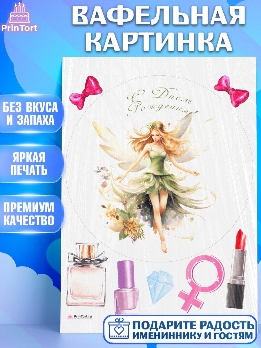 Вафельная картинка для торта девочке Фея. Украшения для торта девочке на День Рождения. Декор для выпечки PrinTortPT116748