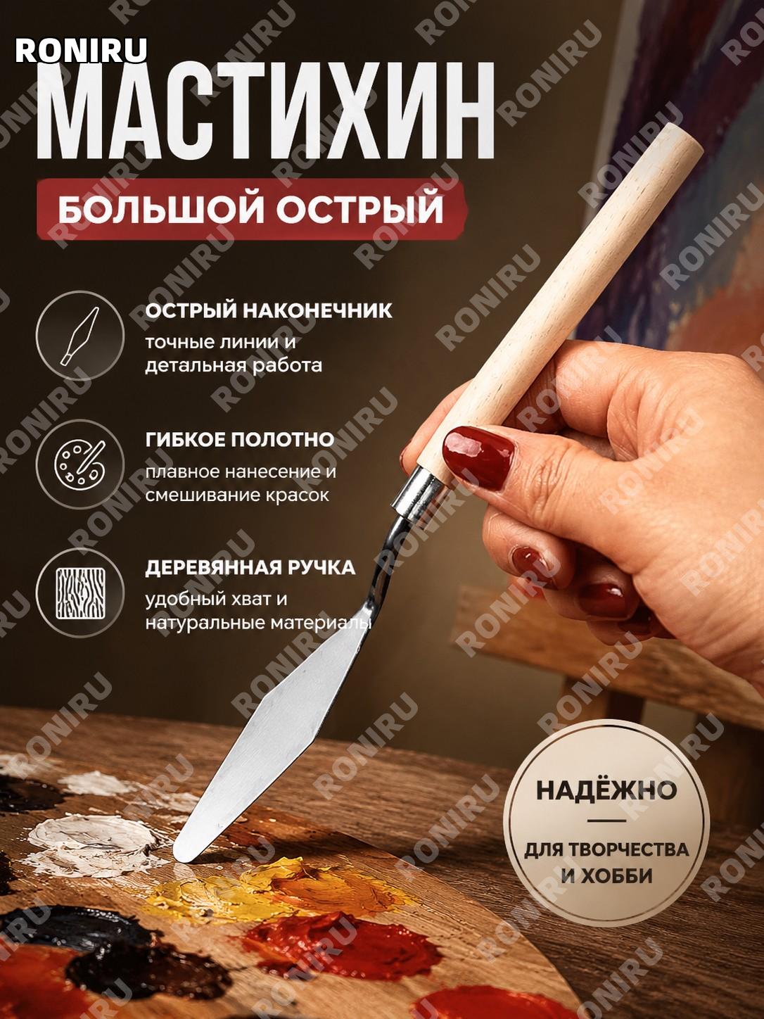 Мастихин для живописи деревянный с острым большим наконечником масляная лопатка для акрила и красок художественный