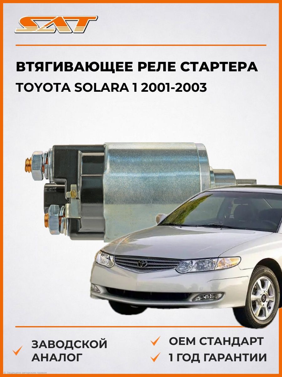 Втягивающее реле стартера SAT ST2822628051 Тойота Солара 1 Toyota Solara 1 2001-2003