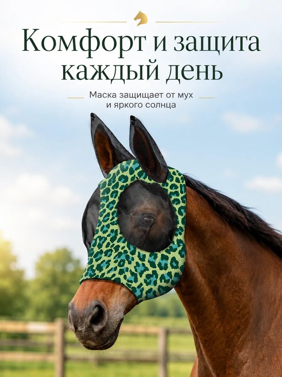 Защитная антимоскитная маска для лошади от насекомых, лайкра и сетка, зелёная — конный спорт