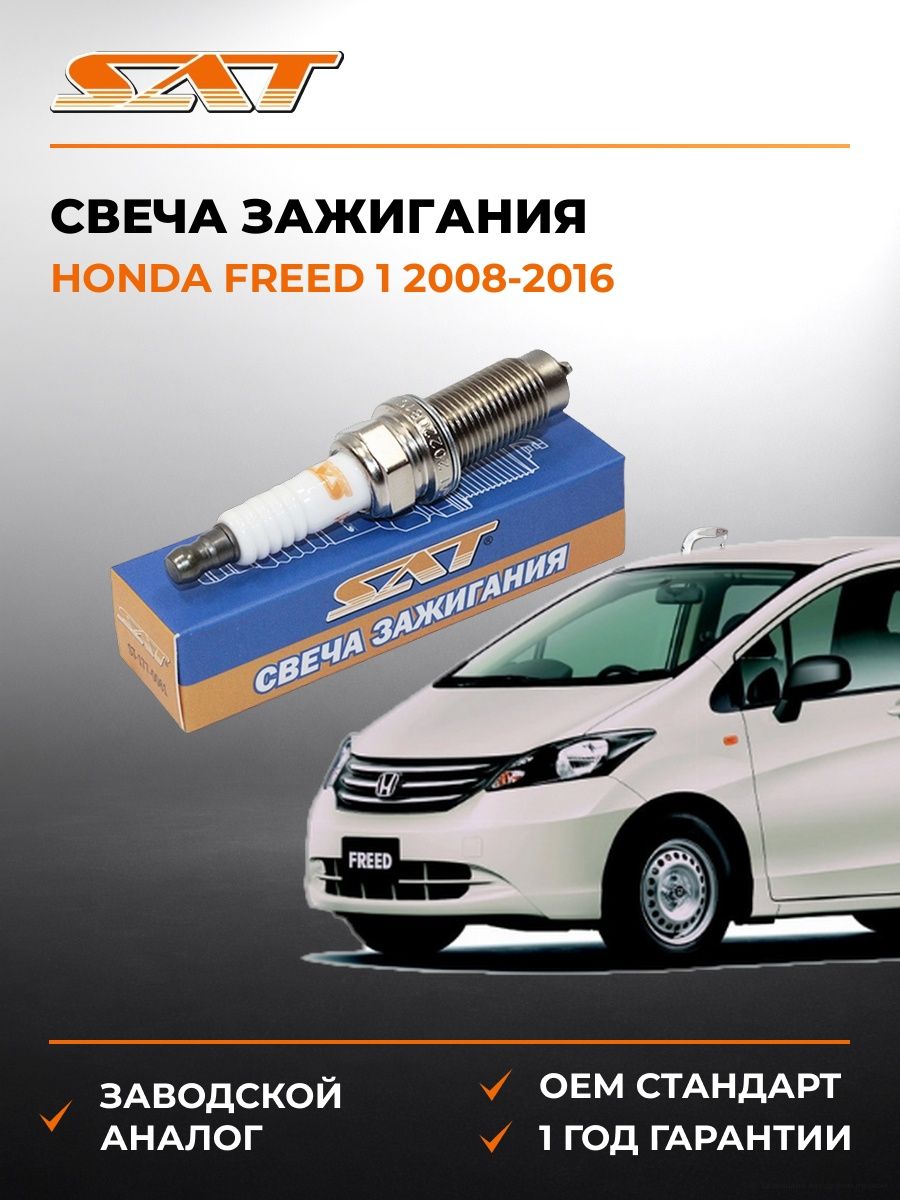 Свеча зажигания SAT ST1770061 Хонда Фрид 1 Honda Freed 1 2008-2016