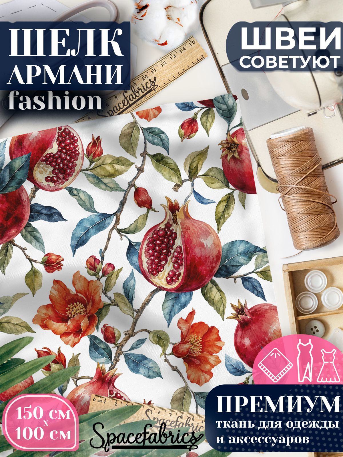 Ткань для шитья шелк Армани, искусственный атлас шелк для костюмов, платьев, юбок с принтом Цветущие гранаты