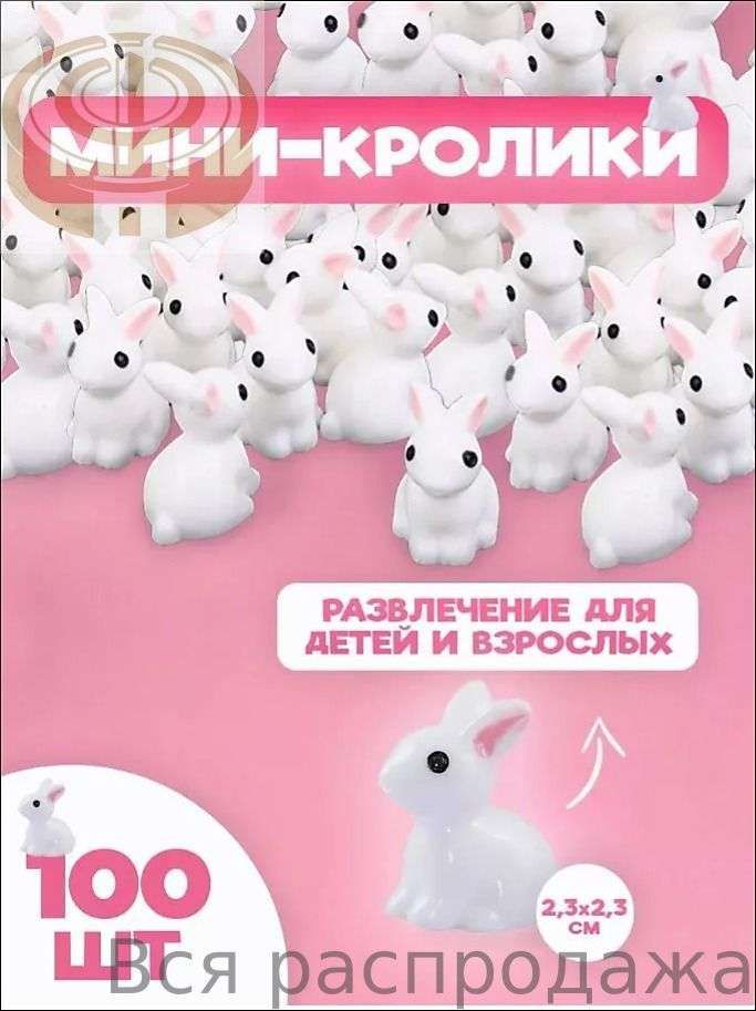 Мини кролики 100шт