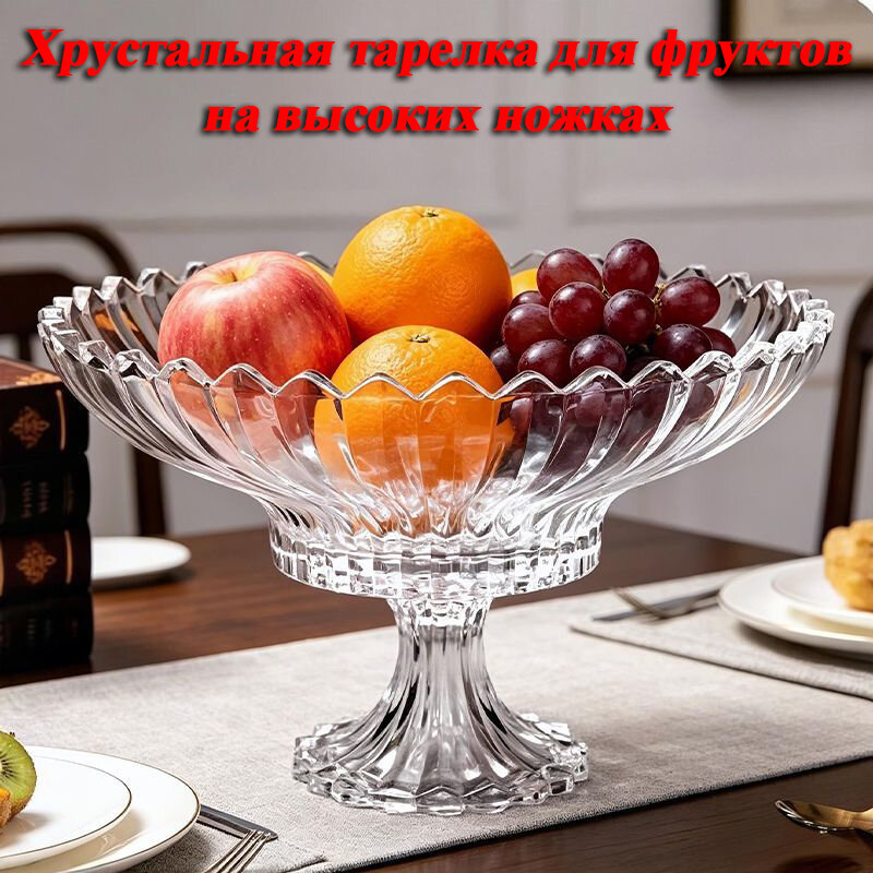 Хрустальная тарелка для фруктов на высоких ножках