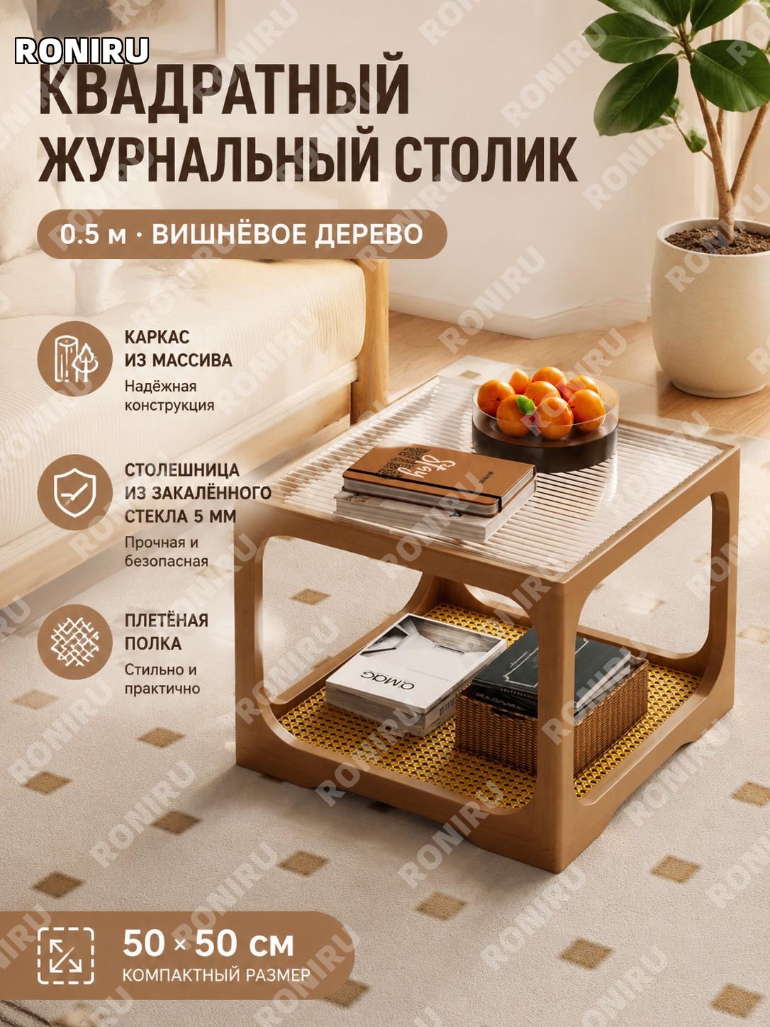 Чайный столик квадратный 50×50 см, каркас из массива, цвет вишня, с плетением ротанг для гостиной и балкона дома