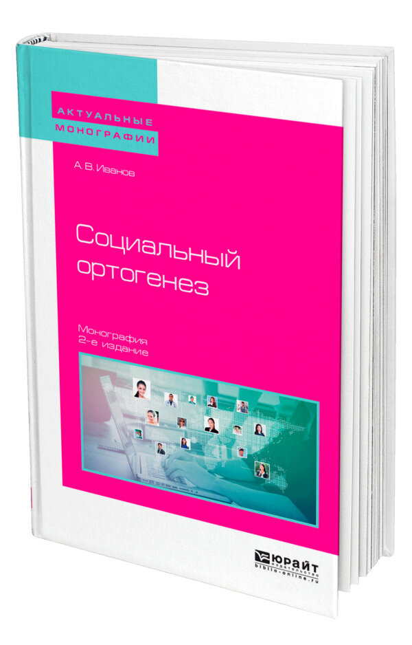 Социальный ортогенез