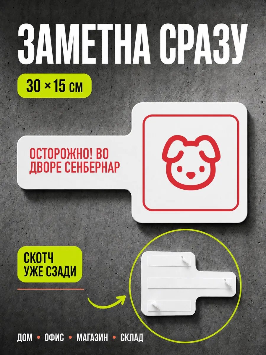 Табличка Осторожно! во дворе сенбернар 30×15 см, красная, PETG