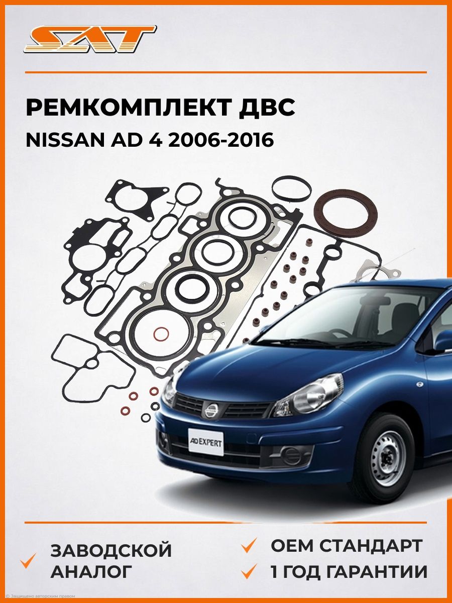 Ремкомплект ДВС SAT ST10101EN228 Ниссан AD 4 Nissan AD 4 2006-2016
