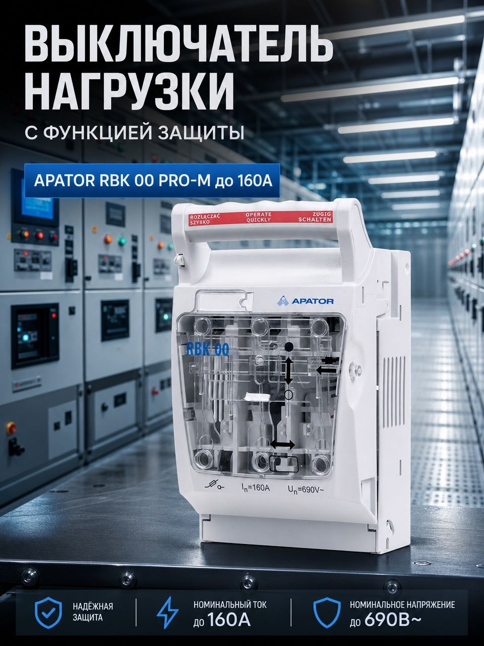 Выключатель нагрузки с функцией защиты APATOR RBK 00 PRO-M до 160А