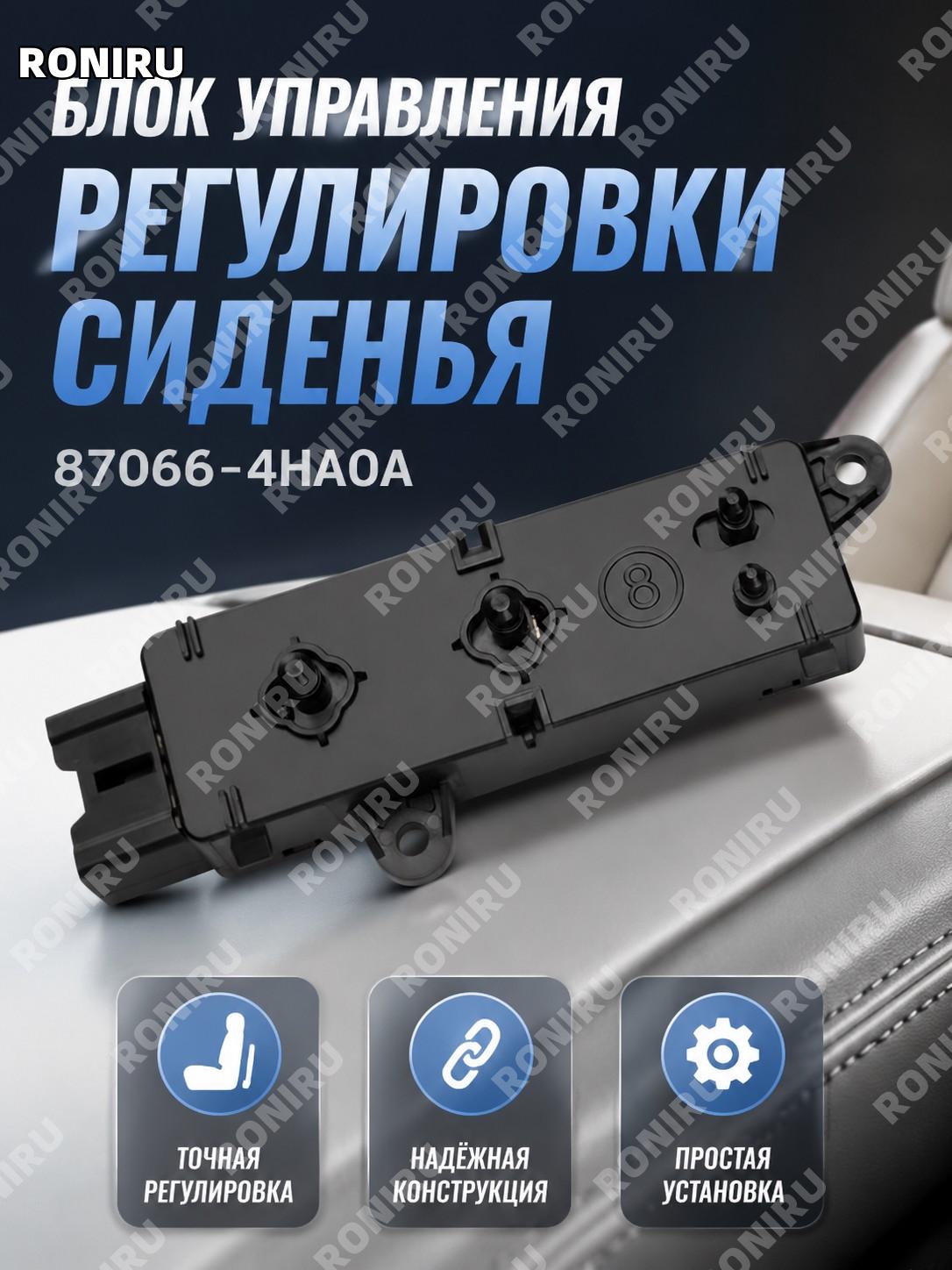 Переключатель регулировки сиденья M25 87066-4HA0A левый чёрный, контроллер электропривода водительского сиденья