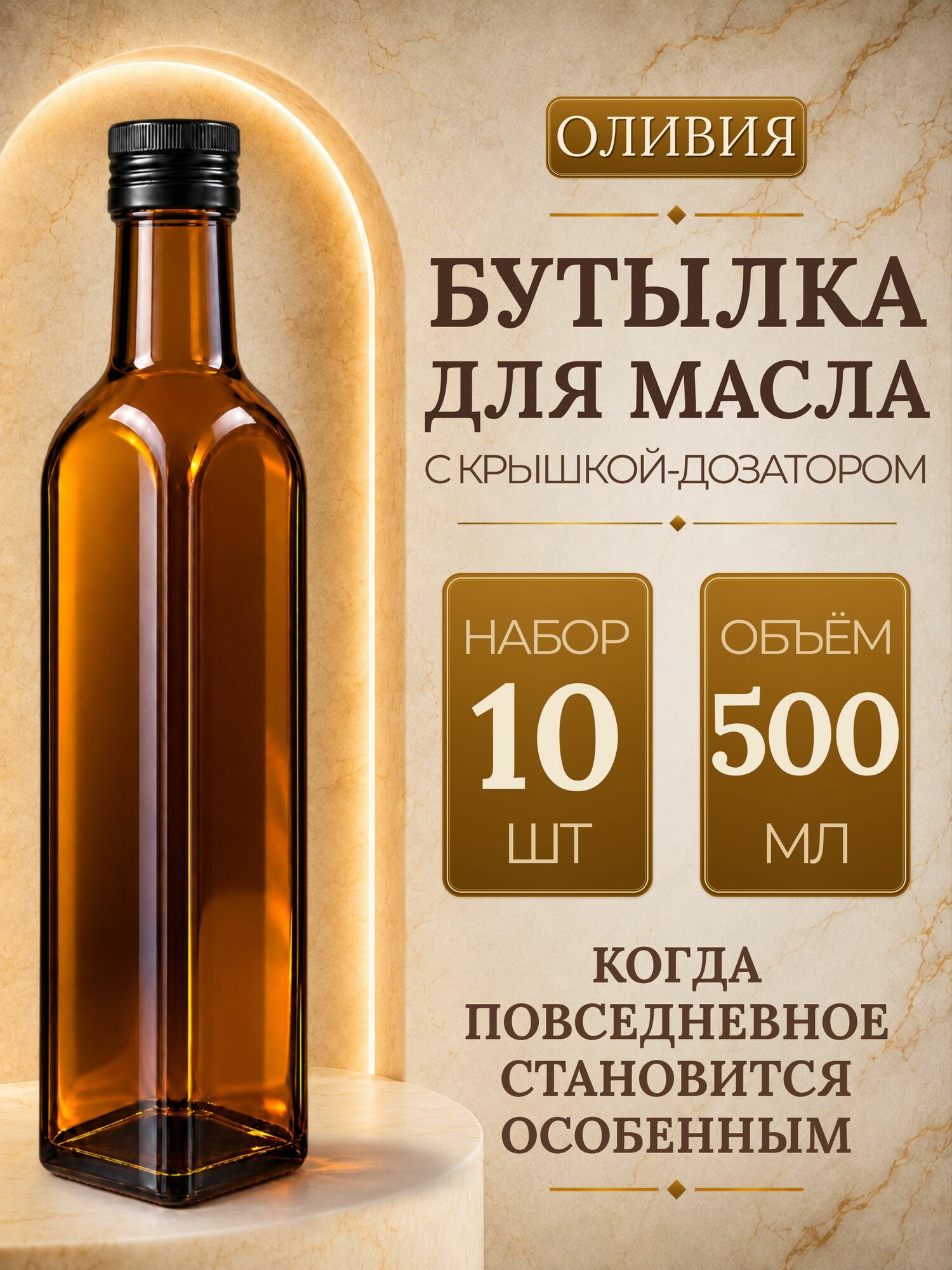 Набор стеклянных бутылок 500 мл, 10 шт, из темного коричневого стекла, для масла, уксуса и соусов, с дозатором