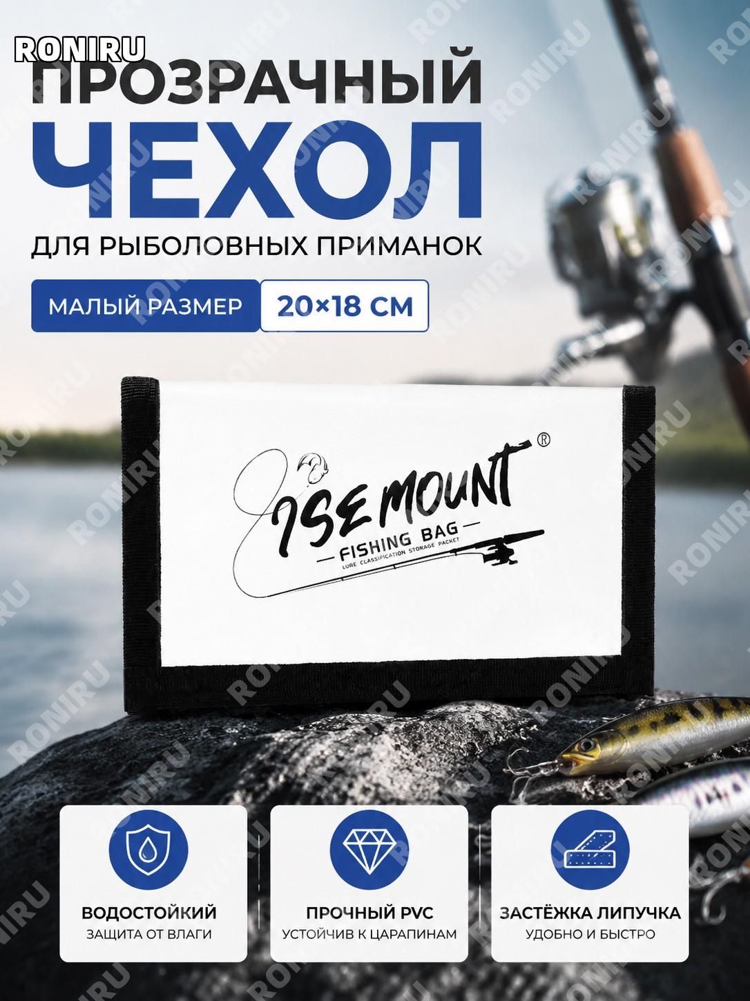 Чехол для защиты рыболовной приманки ISE MOUNT PVC прозрачный 20×18 см, 1 шт, малый размер для хранения на липучке